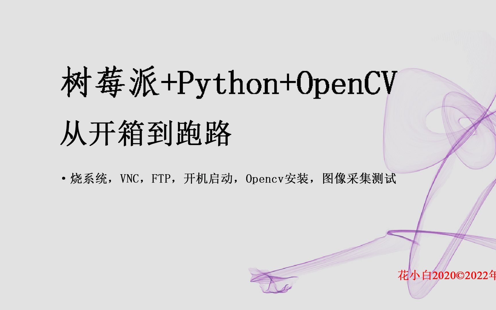 P10-安装Python-OpenCV及测试