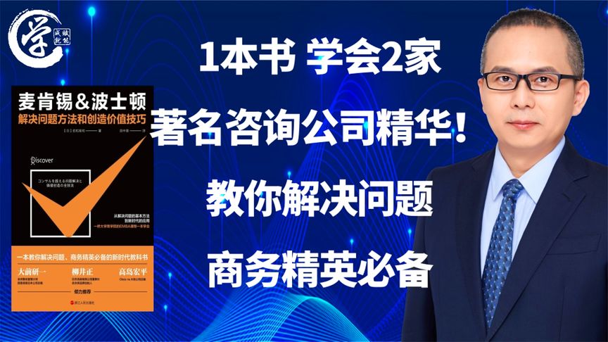一本书,学会2家全球著名咨询公司精华!解决问题、商务精英必备