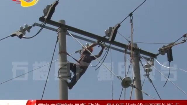 石楼:雷电击穿输电悬瓶 致使一条10千伏电线出现两处断点