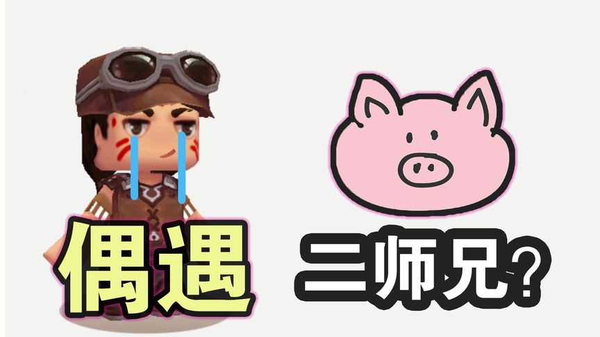 我的世界博主玩迷你世界偶遇史上最弱野怪?