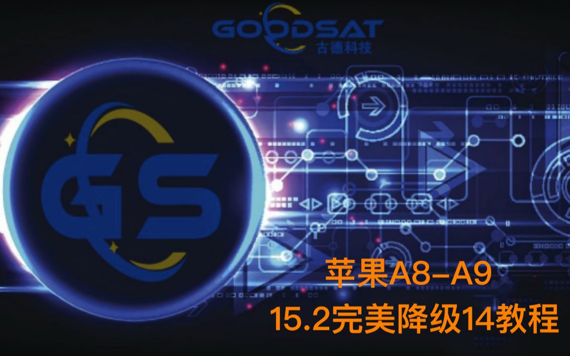 苹果6s手机ios15.2完美降级ios14操作教程2021.12.16最新