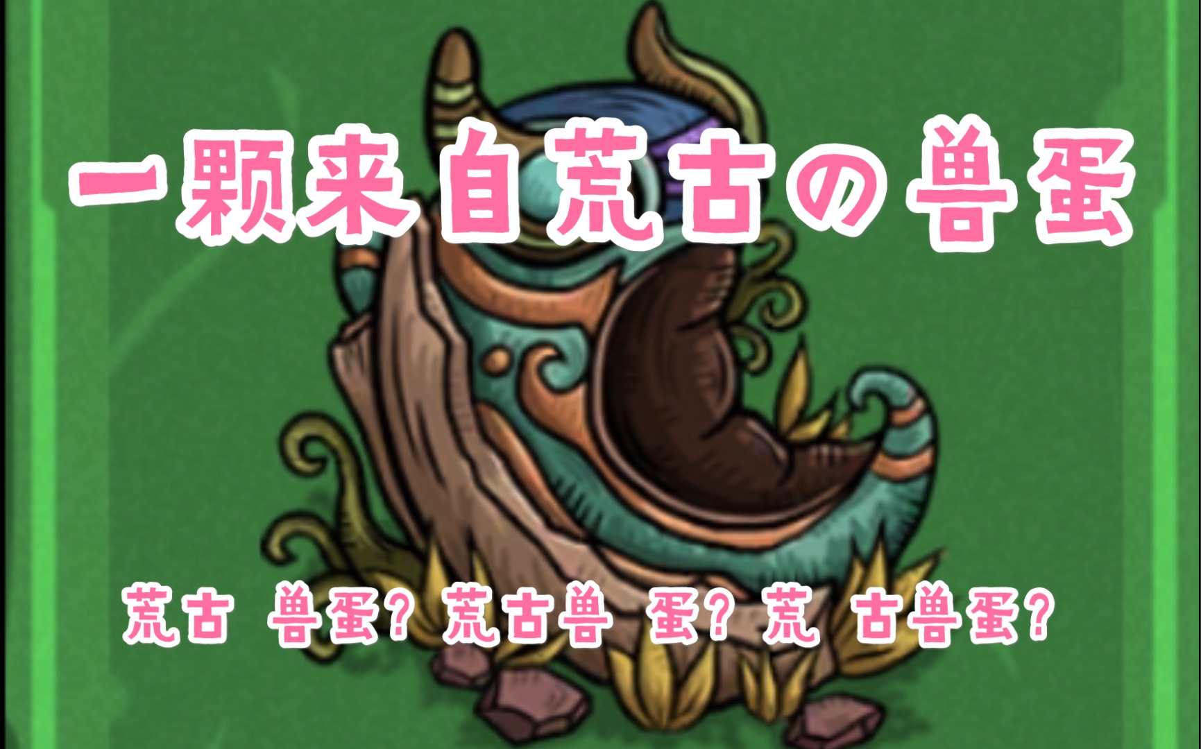 【幻兽爱合成】荒古兽蛋攻略&合蛋