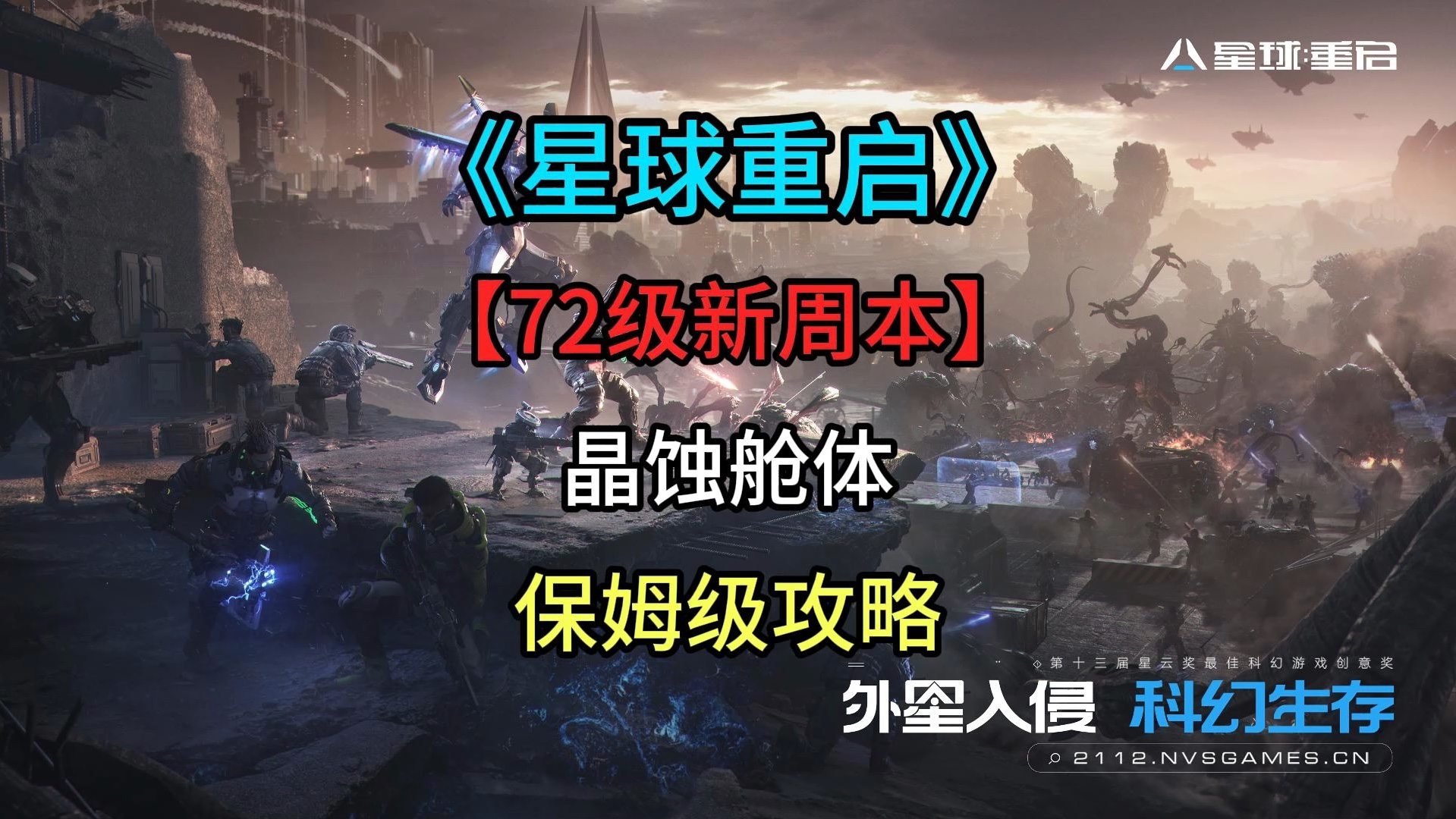 星球重启72级周本攻略,晶蚀舱体保姆级攻略,推荐使用蜂群式+电属性...