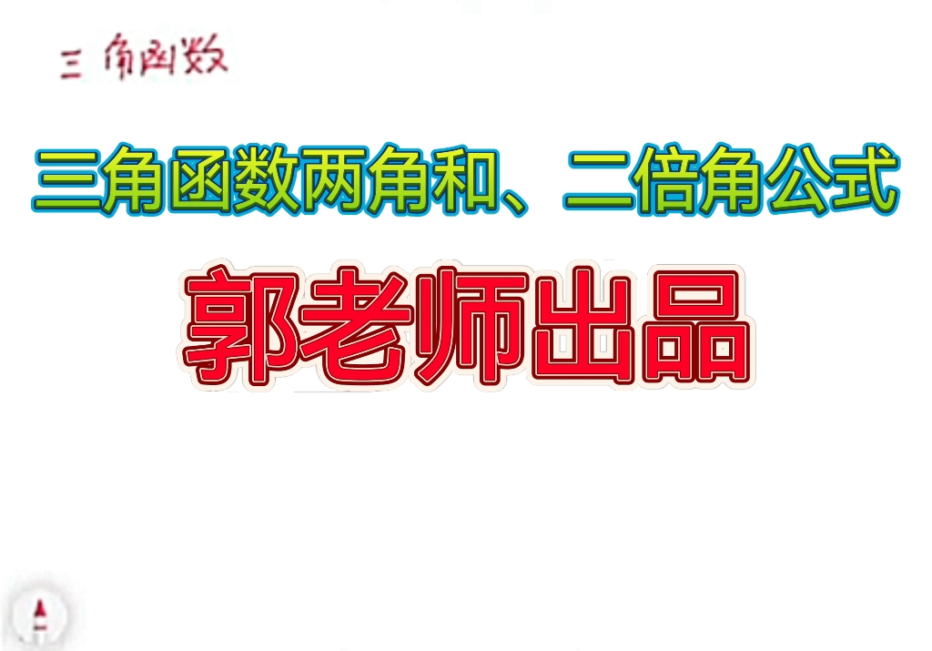 三角函数两角和、二倍角公式