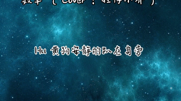 数羊(Cover:旺仔小乔)-皮卡丘团团