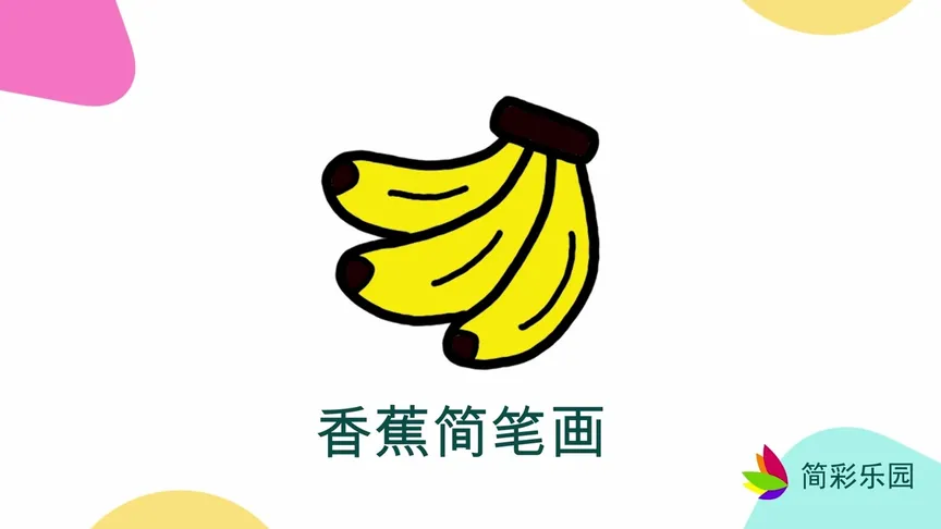 简单易学的香蕉简笔画步骤图,轻松变身绘画达人