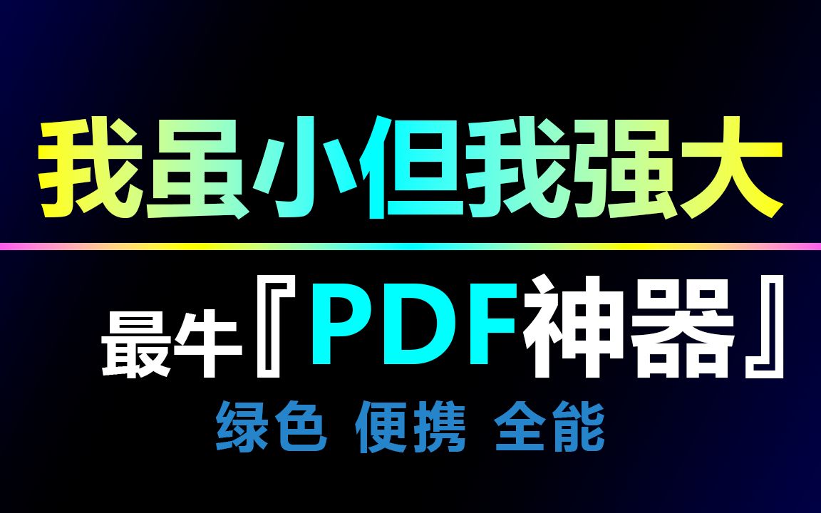 比Adobe Acrobat Pro DC 2023小500倍的PDF编辑神器,有用功能一个...