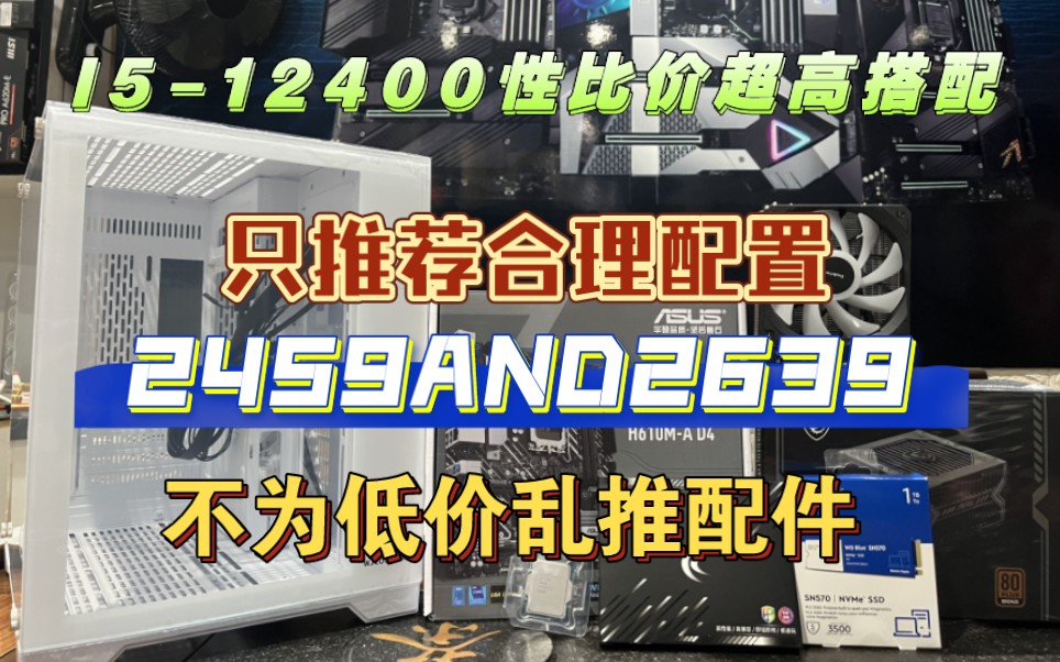 I5-12400海景房搭配华硕H610M A+西数1TB硬盘,一线品牌配件不缩水,...