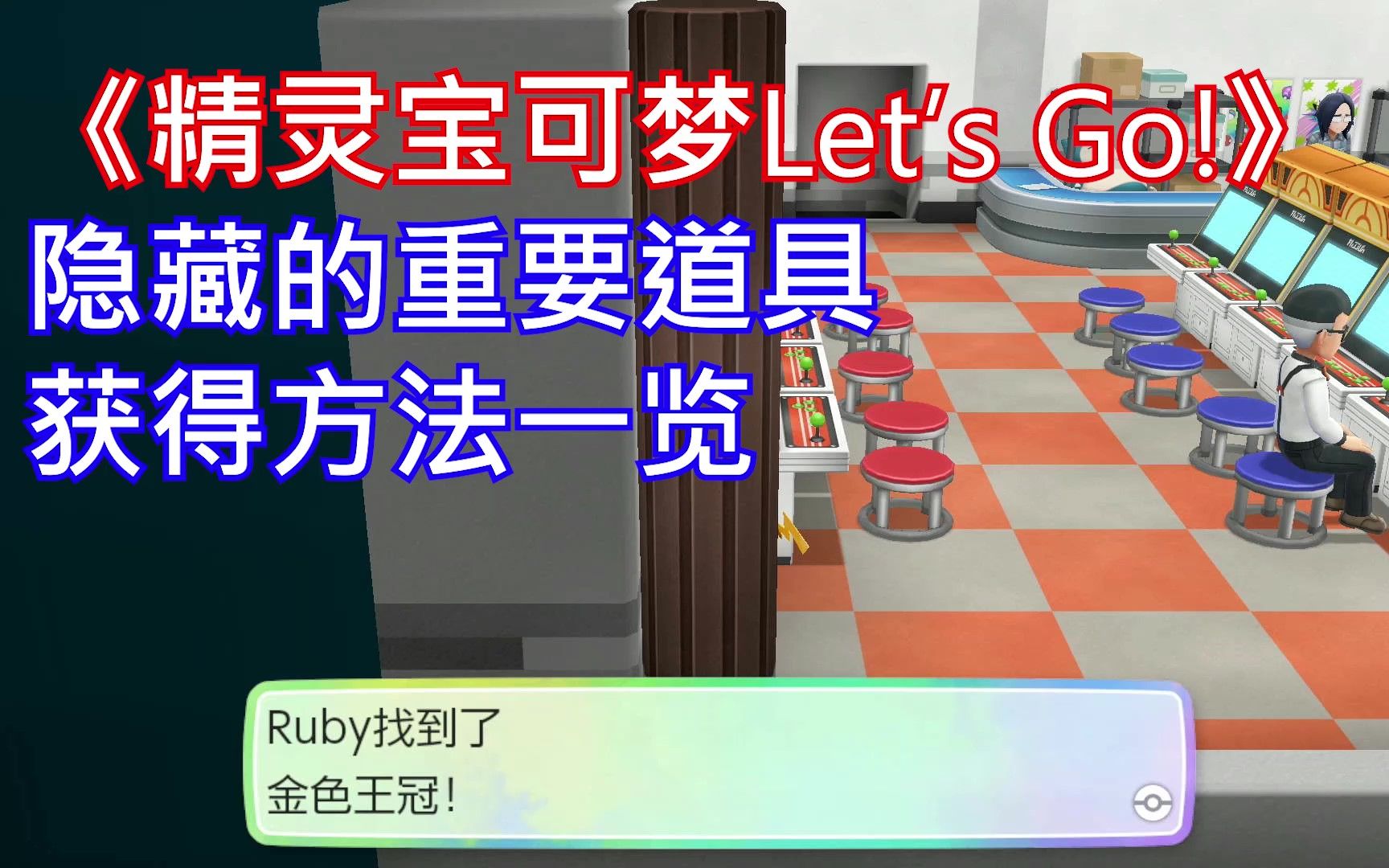 【精灵宝可梦Let's Go!】隐藏的重要道具获取地点以及用途一览