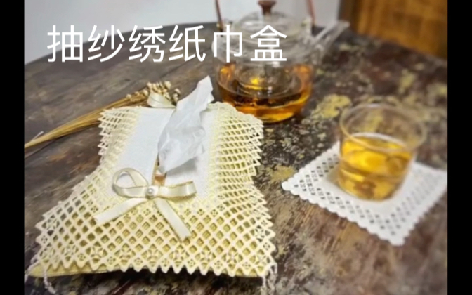 白线刺绣抽纱绣纸巾盒材料包教程