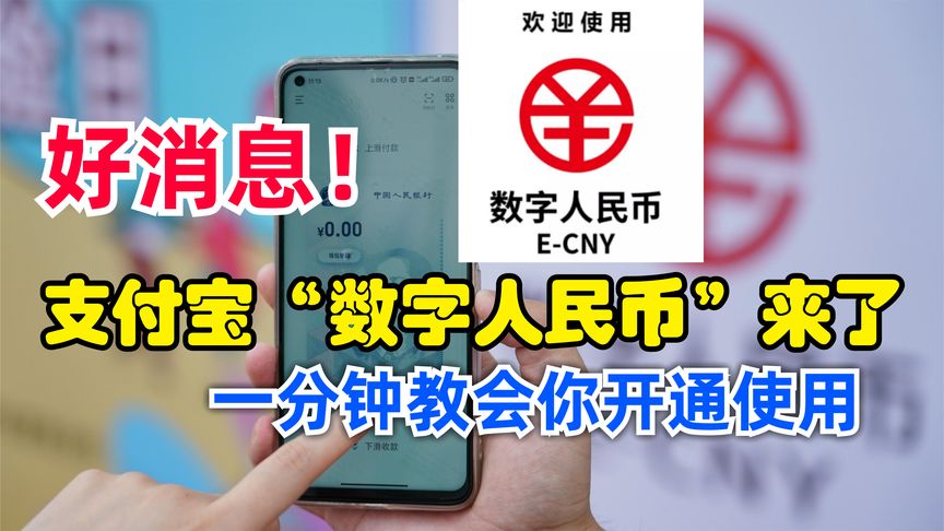 支付宝支持“数字人民币”支付了!教你如何开通和正确使用