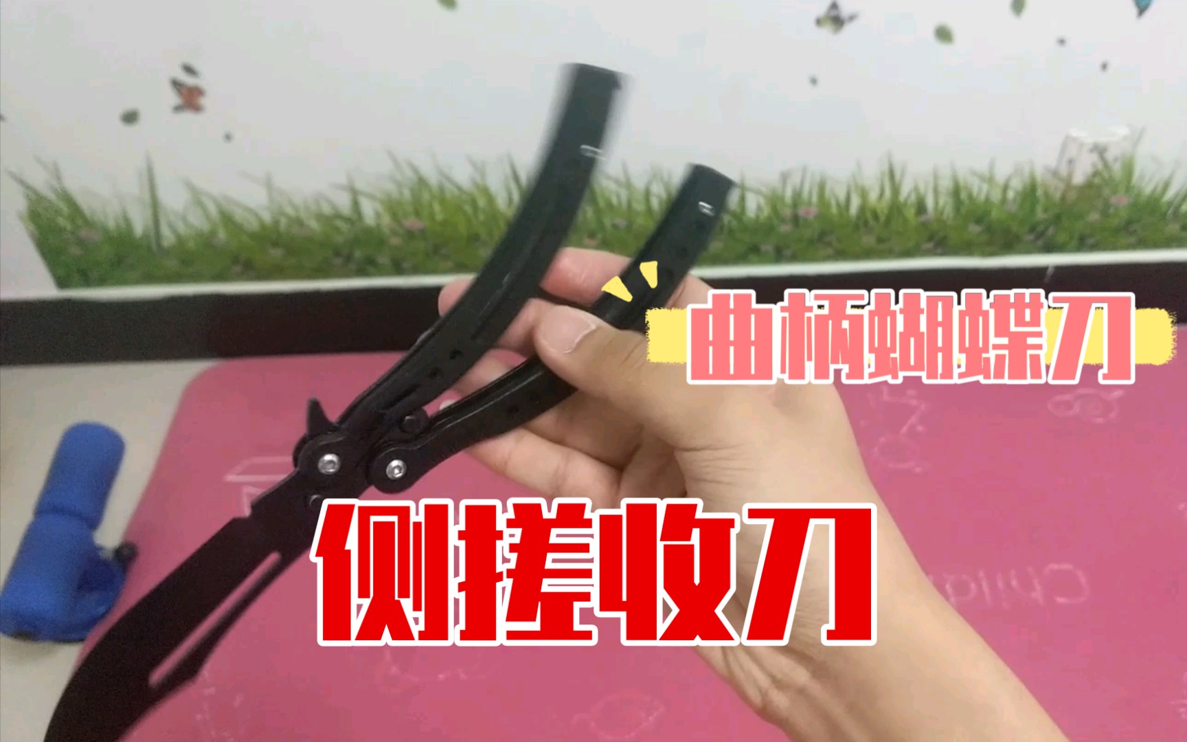 【侧搓收刀】csgo曲柄蝴蝶刀基础教程