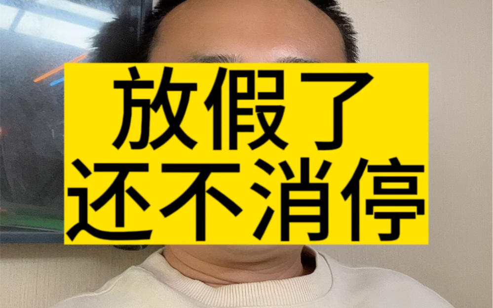 放假了,还不消停