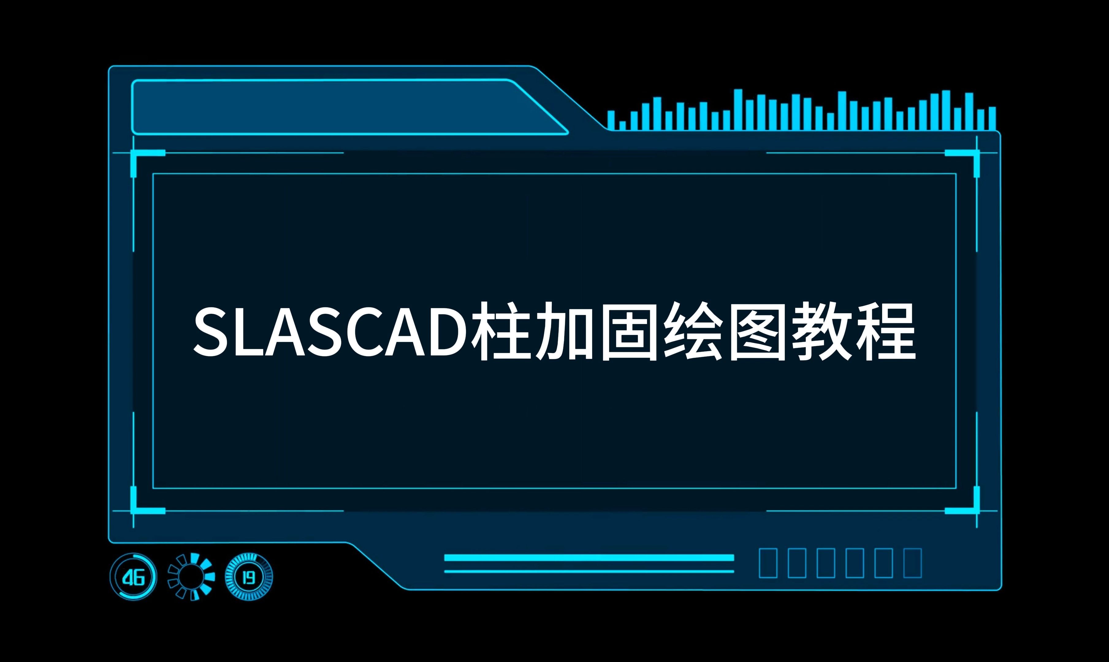 SLASCAD柱加固图绘制教程