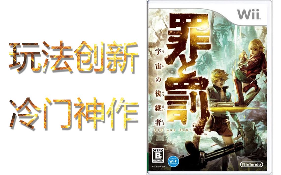 WII模拟的冷门神作《罪与罚 宇宙的继承者》(《罪与罚:宇宙的后继者》...