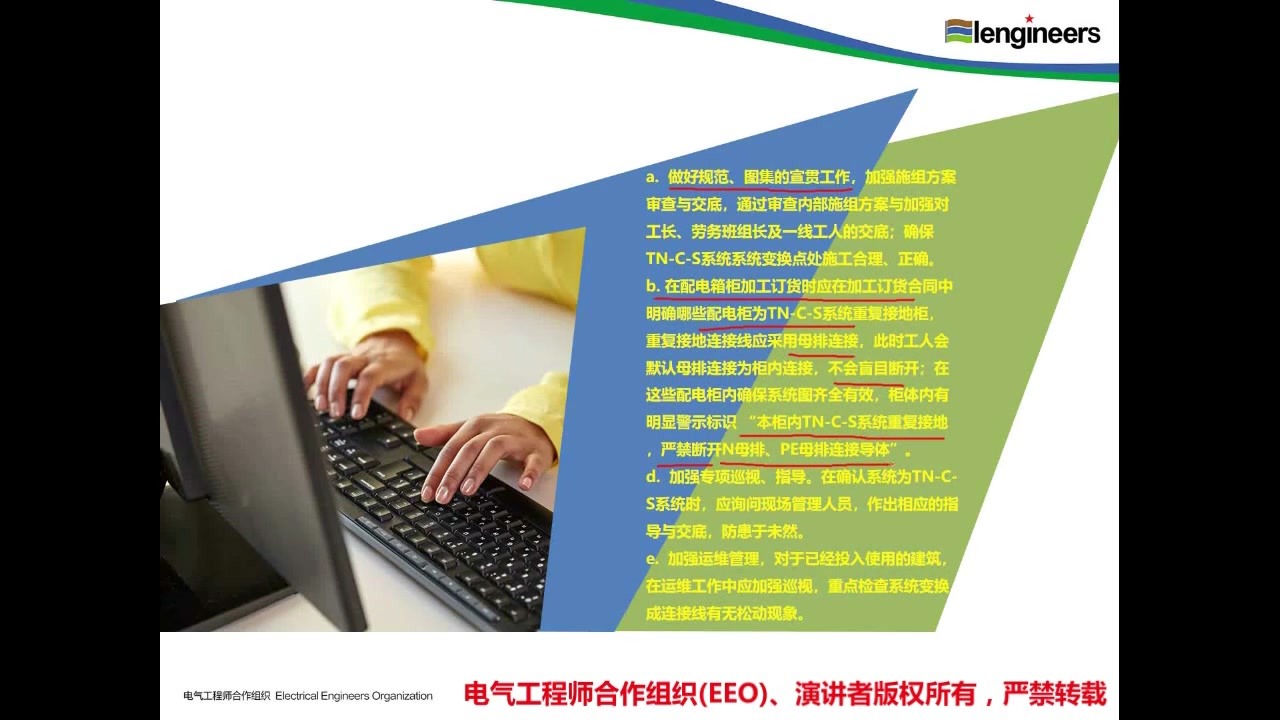 电气设计EEO公开课精选 《TN-C-S系统施工质量通病分析》齐向勇