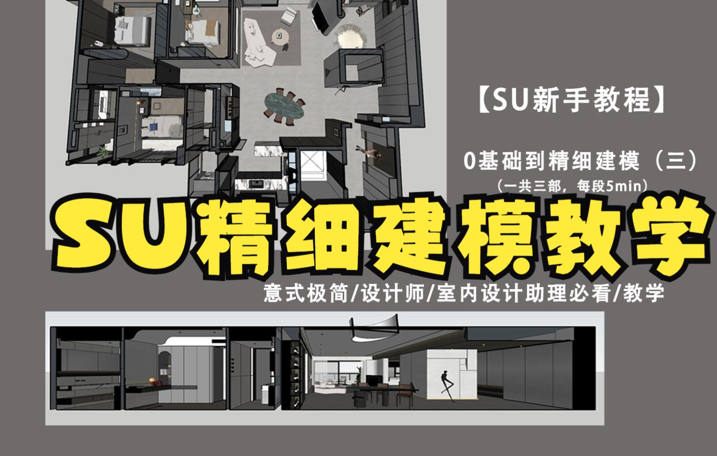 【SU意式极简风格零基础建模教学/三】