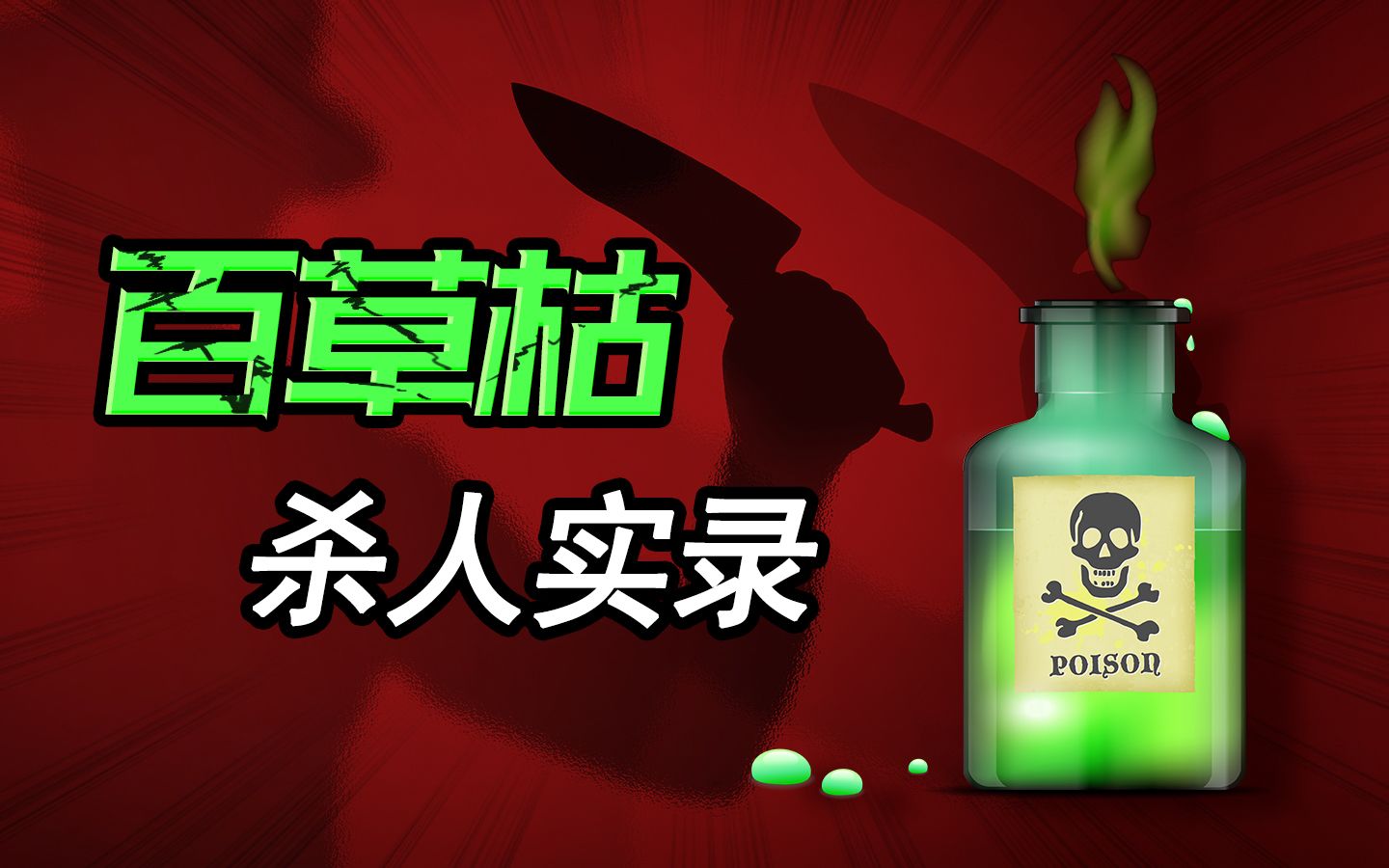 怀疑被绿,妻子往内裤抹百草枯,丈夫穿上后丧命!百草枯究竟有多毒?