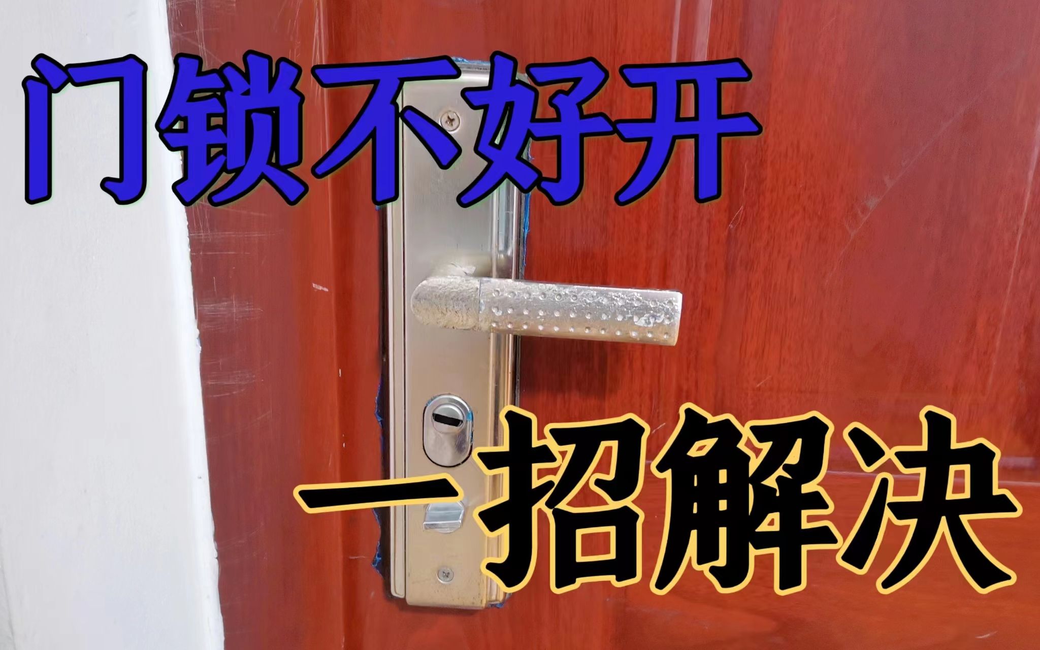 门锁不好开,需要怎么处理,很多人第一步就做错了,一招教会你