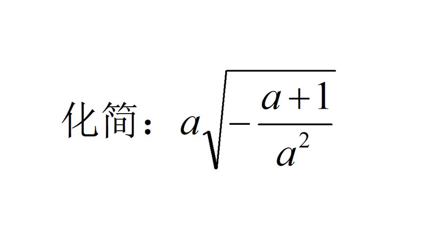 初中数学,二次根式化简基础题,学霸稍不注意都会错
