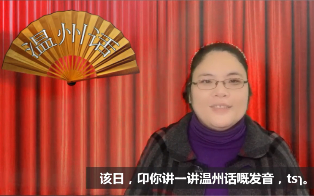 南部吴语温州话(鹿城新派)发音教程之tsɿ