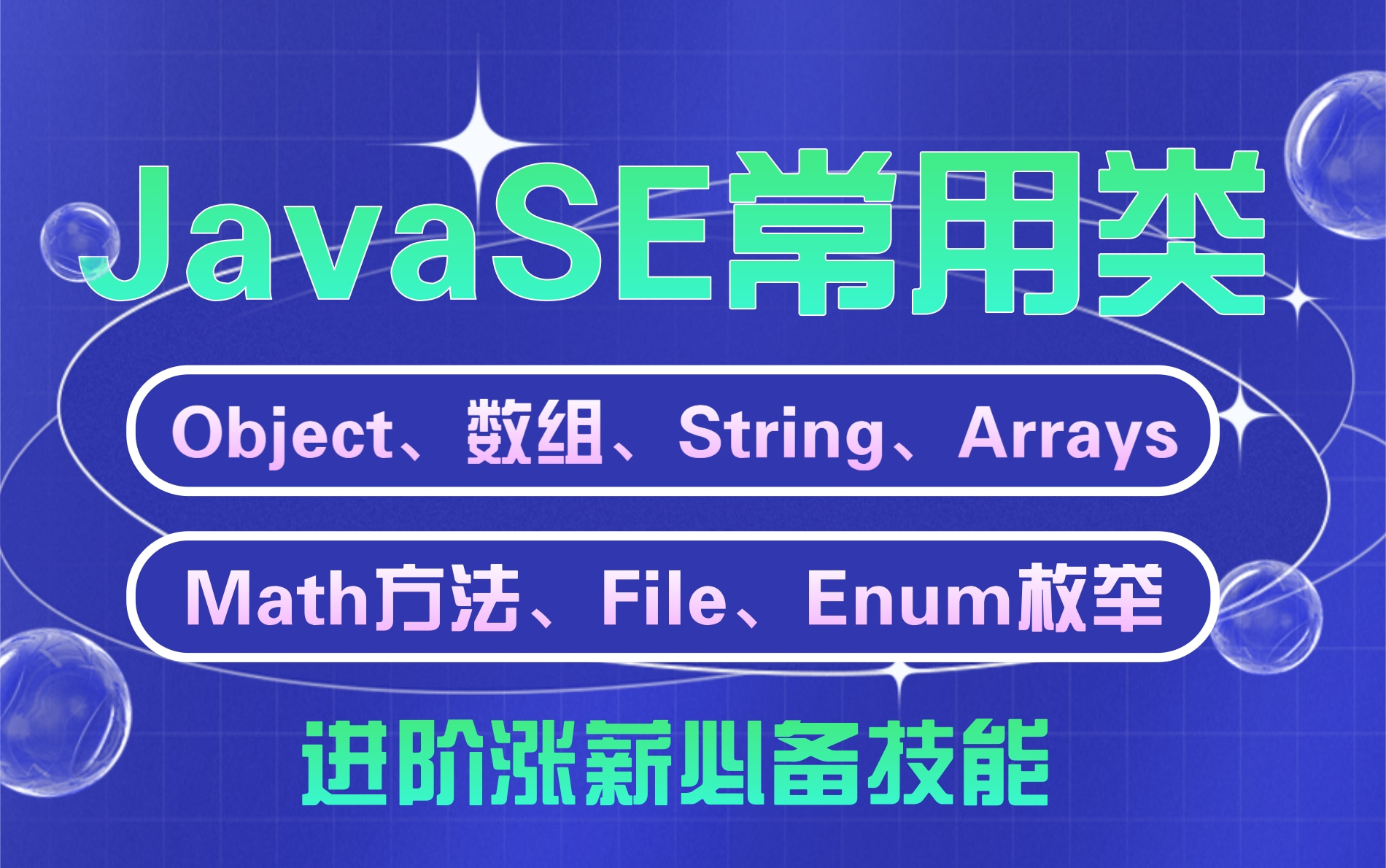 javase常用类Object方法、包装类、工具类、数组、String内存模型核心...