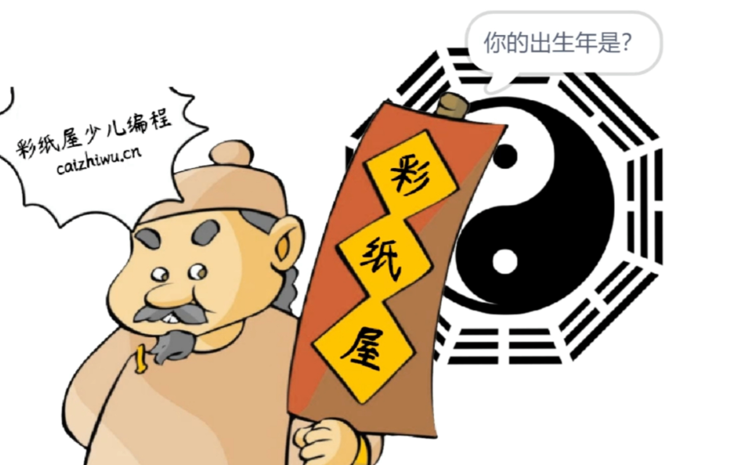 少儿编程scratch课程13:算命先生算生肖!