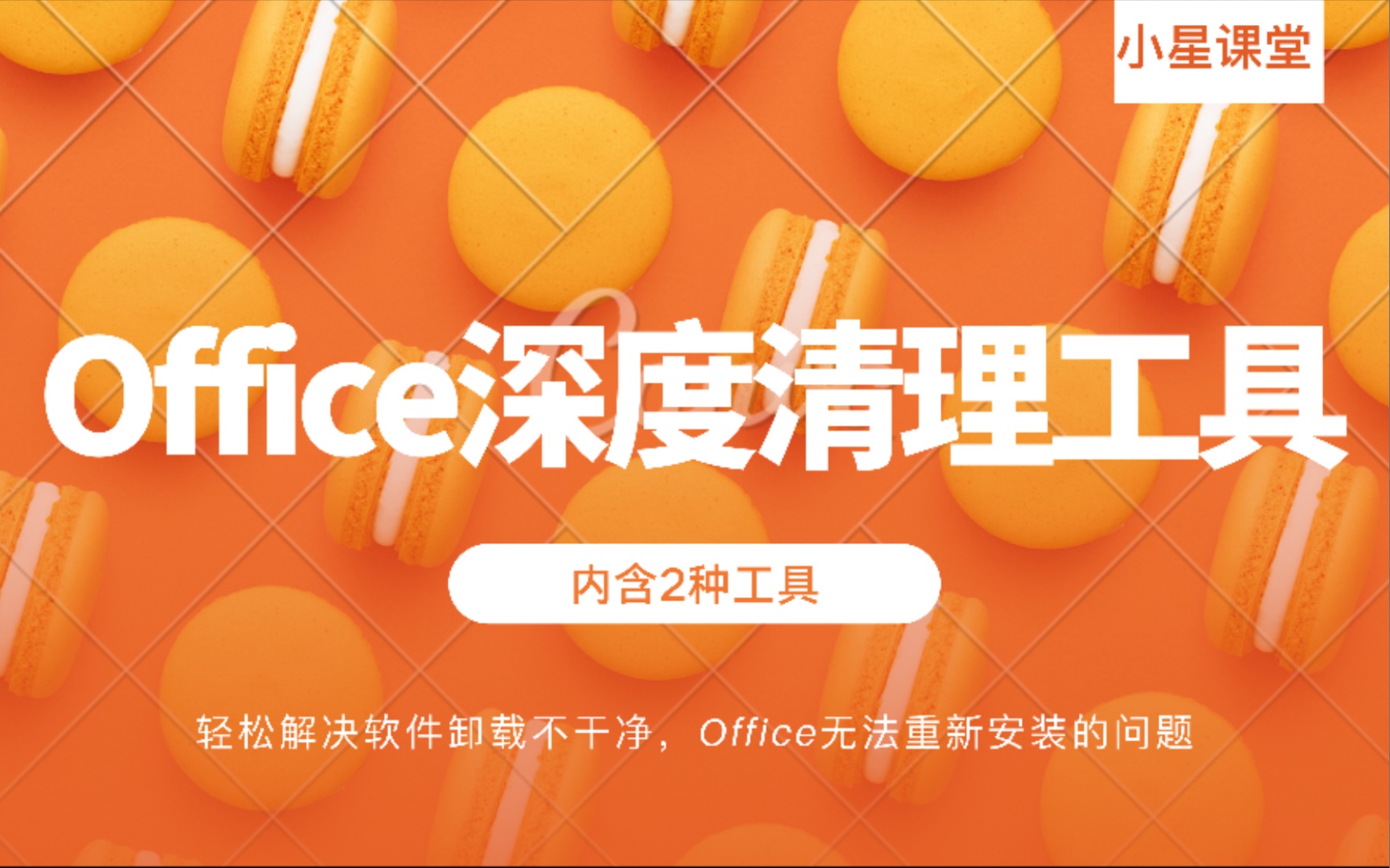 【小星课堂84】Office卸载不干净,重新安装又提示失败怎么办?小星教...