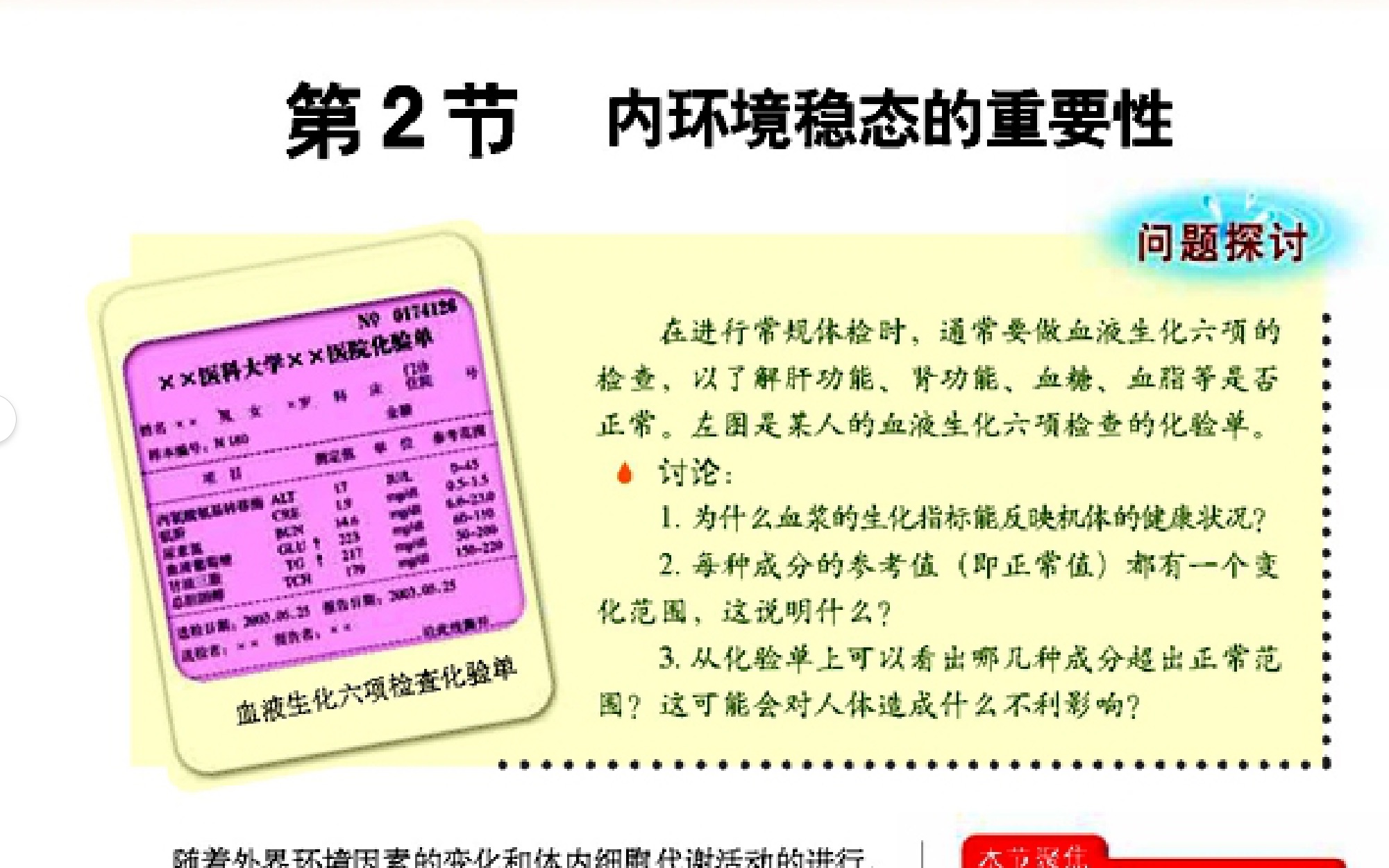 必修三第一章第二节:内环境稳态的重要性