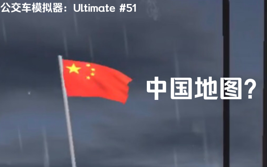 不愧是你,zuuks【公交车模拟器:Ultimate】#51_巴士模拟