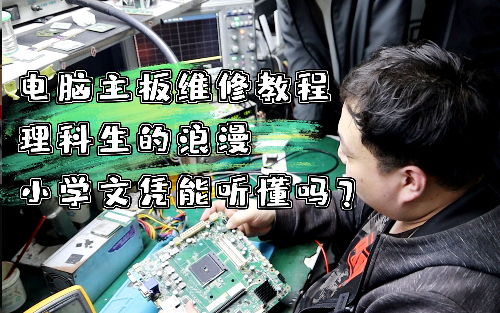 电脑主板维修教程,理科生的浪漫,小学文凭能听懂吗?