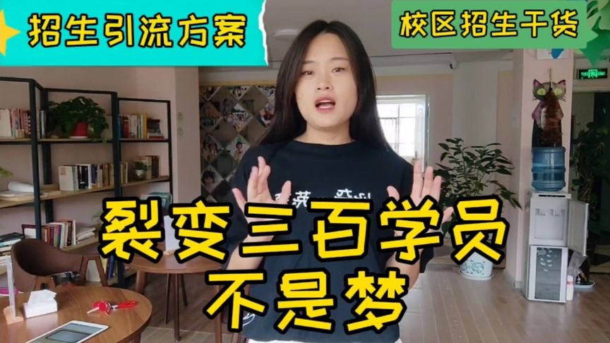 校区招生活动引流方案: 一次活动,裂变三百学员不是梦