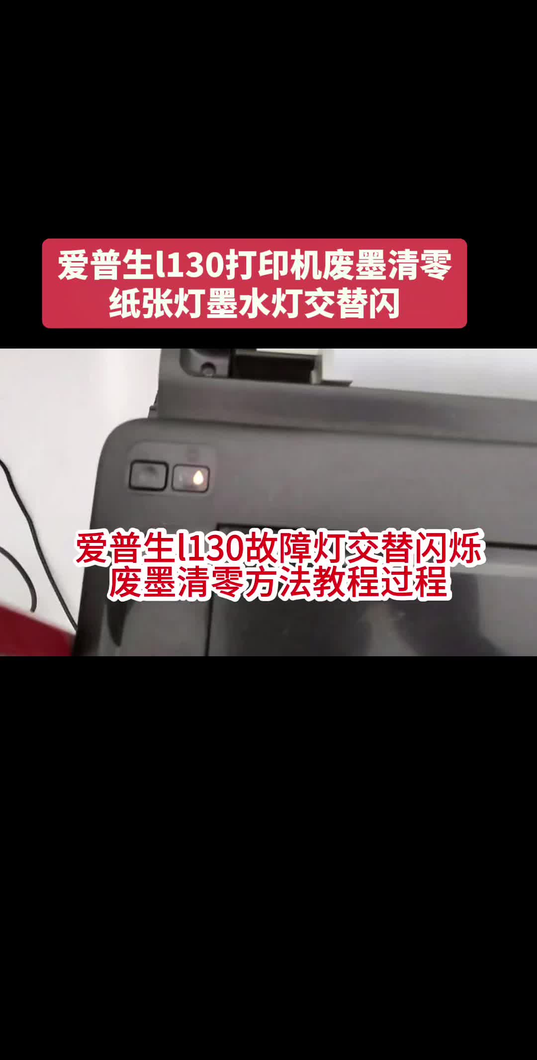 爱普生l130打印机墨墨水灯纸张灯交替闪烁废墨清零教程 爱普生l130...