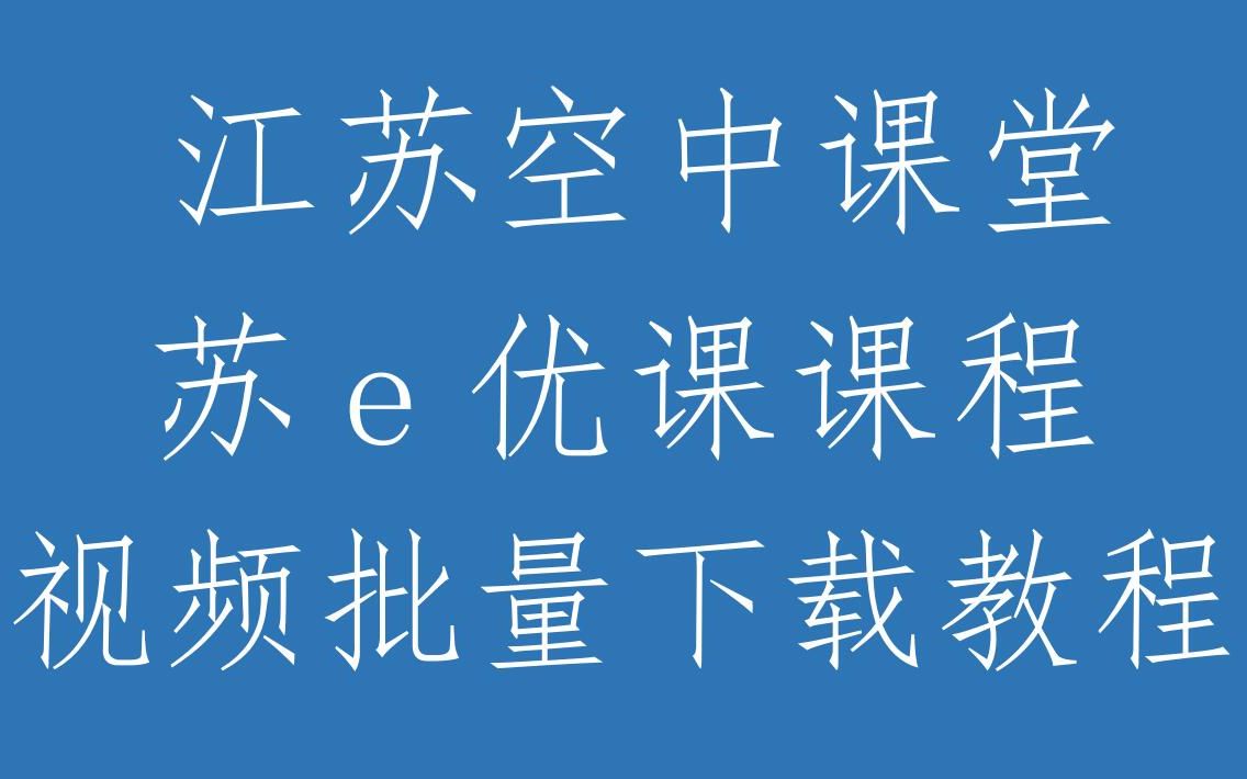 江苏省名师空中课堂视频下载教程、苏e优课视频下载