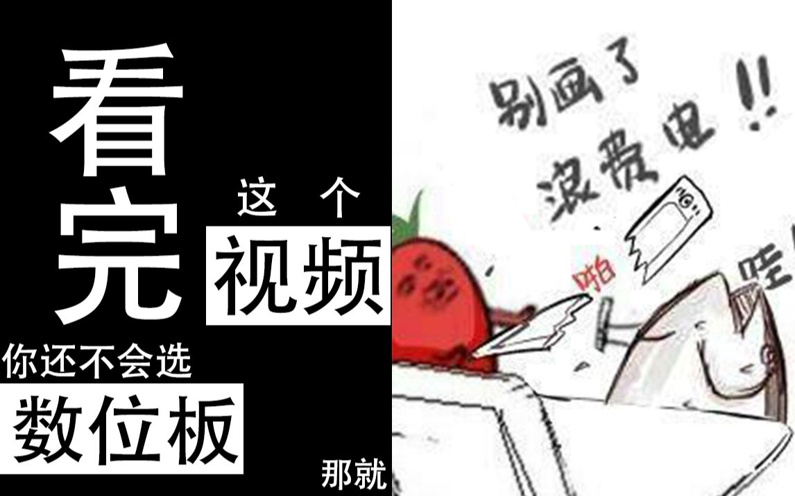 你看完这个视频还是不会选数位板?那就.