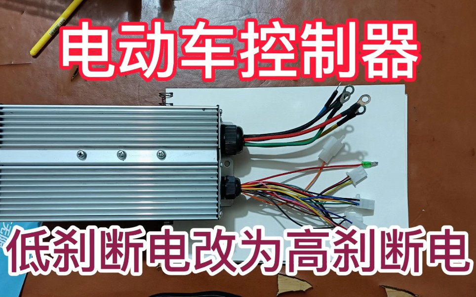电动车控制器!低刹断电如何改成高刹断电?老师傅手把手教学!