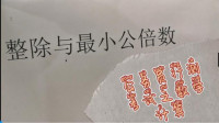 公务员行测数学计算中整除与最小公倍数的应用