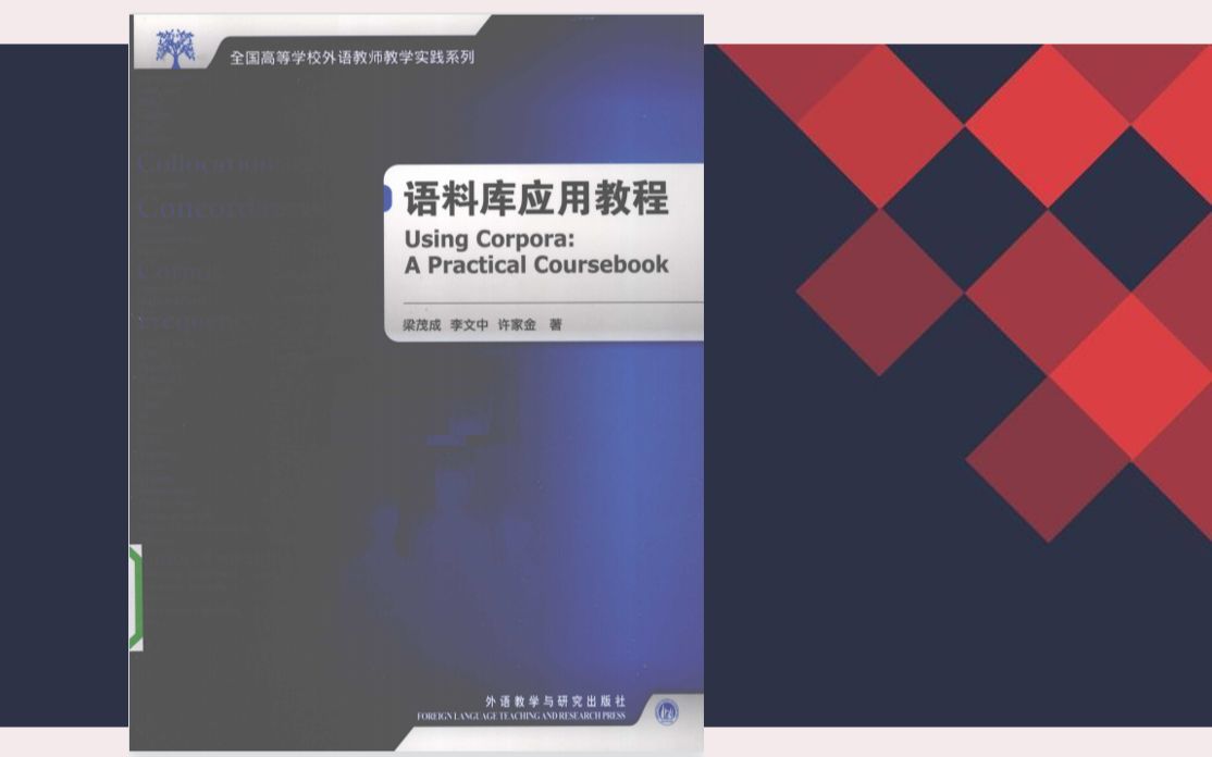 ...应用教程》12-TreeTagger简介;第三章技术3.1检索,简单检索,AntConc