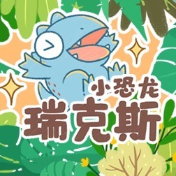 小恐龙瑞克斯