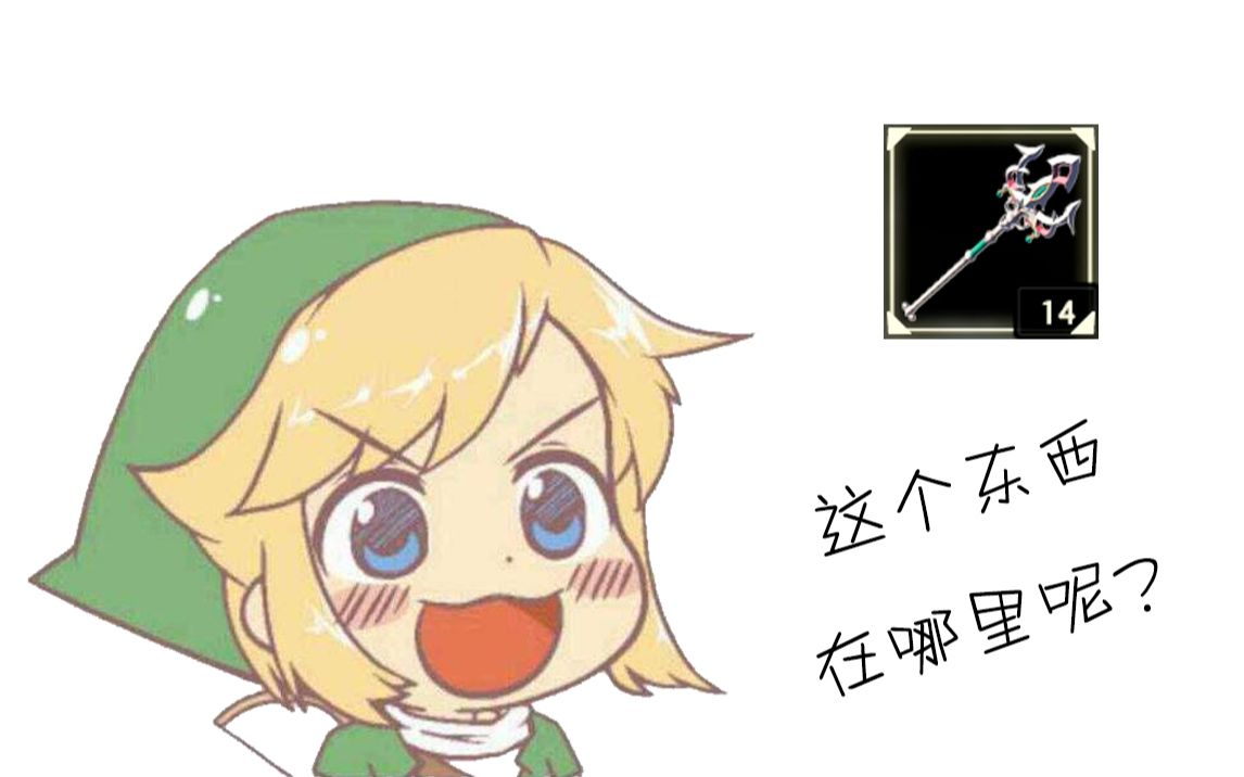 【日常】塞尔达传说旷野之息 祭祀之枪到底在哪里?