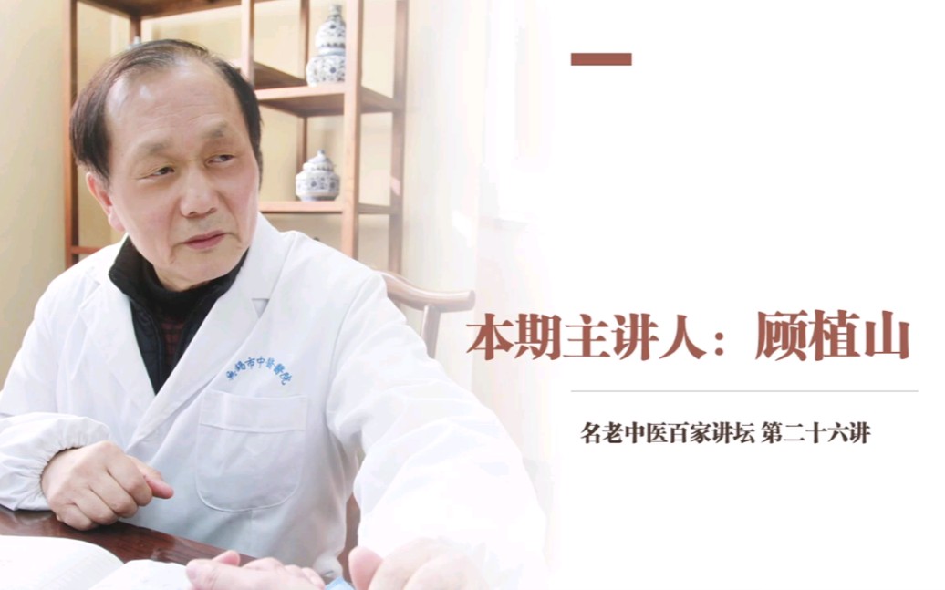 名老中医百家讲坛,顾植山:五运六气与中医基本理论