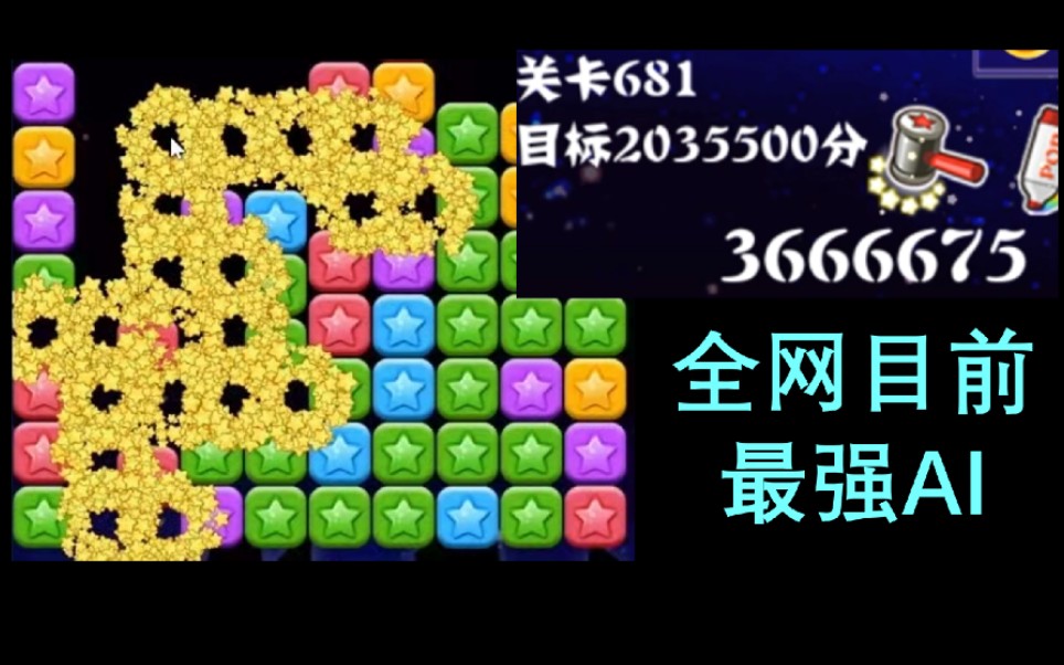 【编程/算法】随手写了个全网最强消灭星星AI