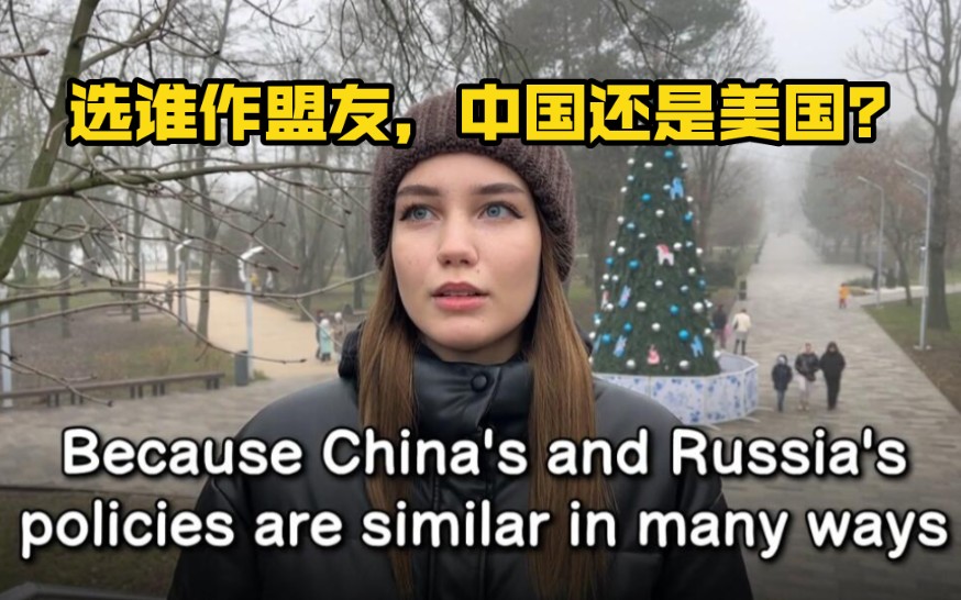【中英双字】街访俄罗斯人:你会选谁作盟友?中国还是美国?