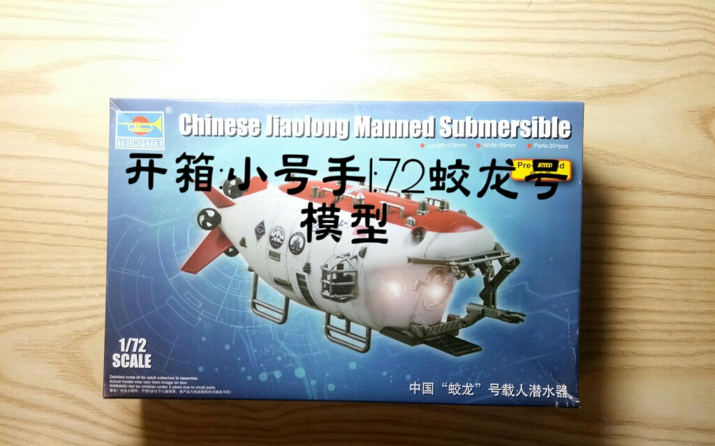 开箱:小号手1:72蛟龙号模型(附加:模型制作)
