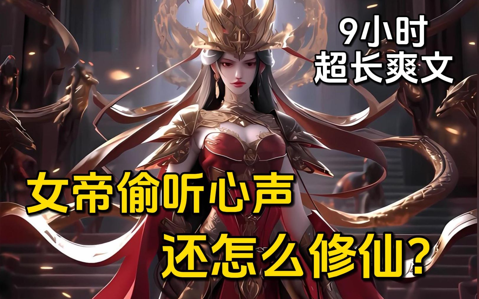 穿到修真界,本想伪装傻叉发育。谁曾想女帝能洞察内心!还让不让人...