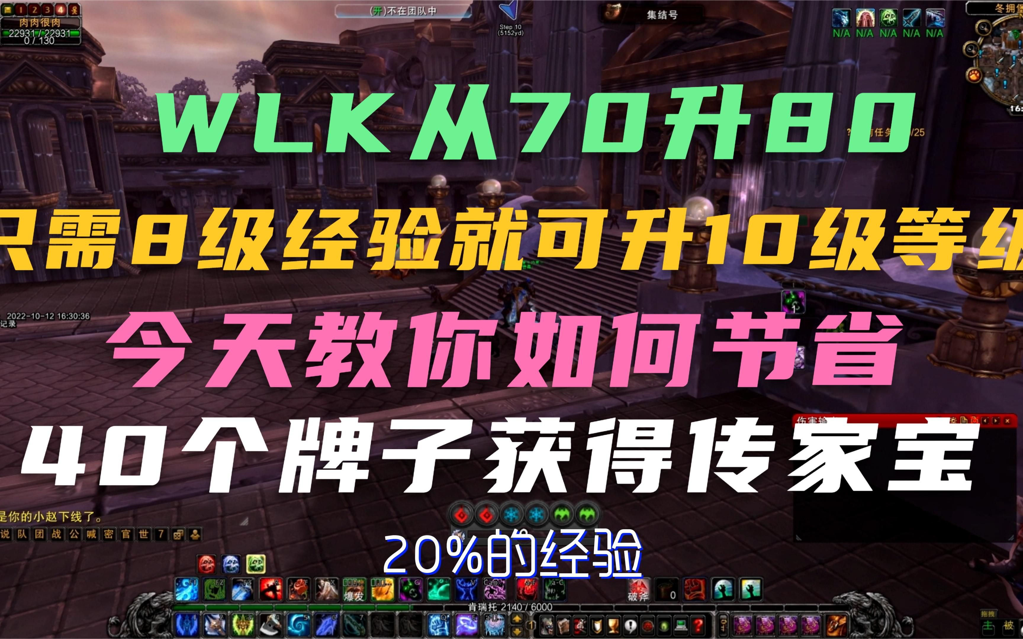 WLK只需要8级经验就可以从70升到80,可以省40个牌子获得传家宝