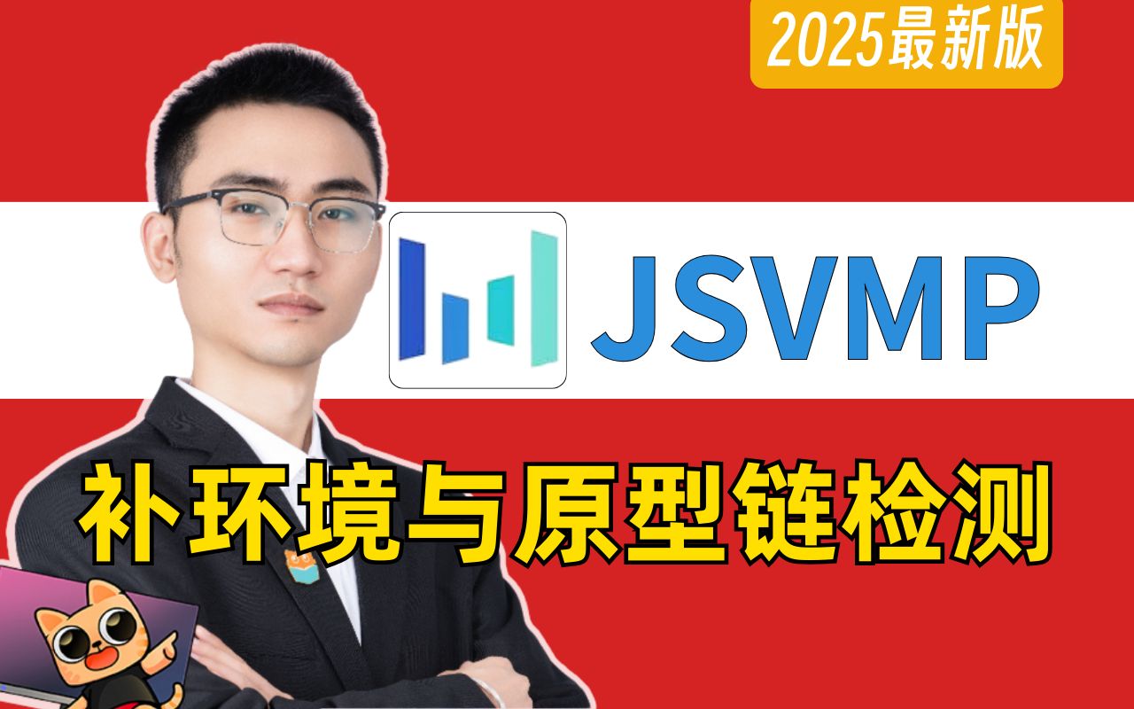 一节课课带你玩转JSVMP补环境与原型链检测|Python爬虫实战