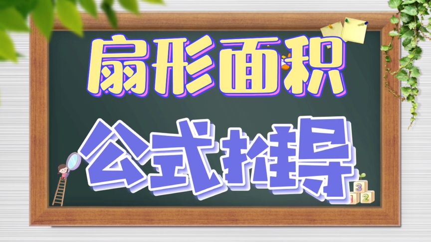 小六数学|扇形面积公式推导【详细版】