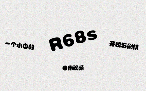 【视频不更新了,看简介文字版吧】一个 OpenWrt小白 的 R68s 软路由 ...