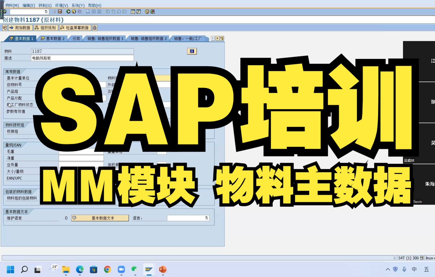 易拓SAP培训 MM物料管理模块 物料主数据 零基础学习SAP